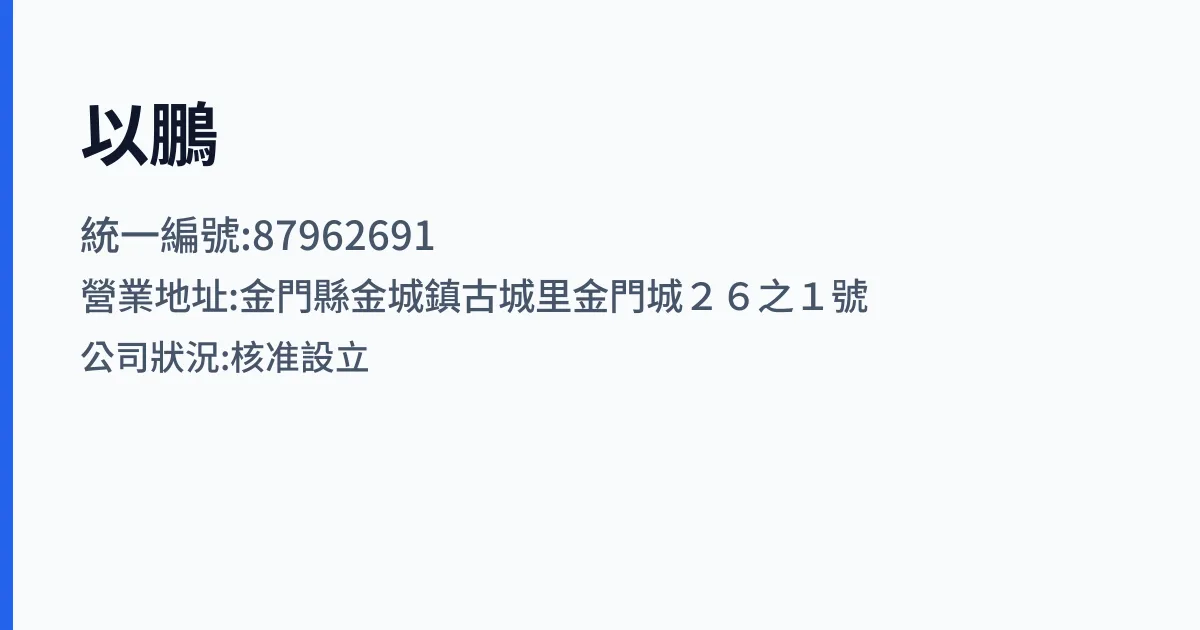 以鵬 - 統編 87962691(金門縣) 公司登記資料與營業項目詳細圖表