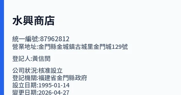 水興商店的照片-統編 87962812(金門縣) 公司登記資料與營業項目詳細圖表