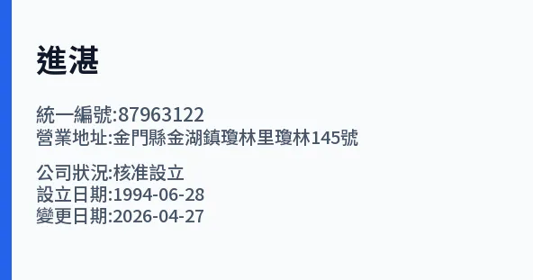 進湛的照片-統編 87963122(金門縣) 公司登記資料與營業項目詳細圖表