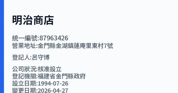 明治商店的照片-統編 87963426(金門縣) 公司登記資料與營業項目詳細圖表