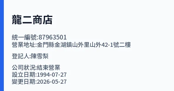 龍二商店的照片-統編 87963501(金門縣) 公司登記資料與營業項目詳細圖表