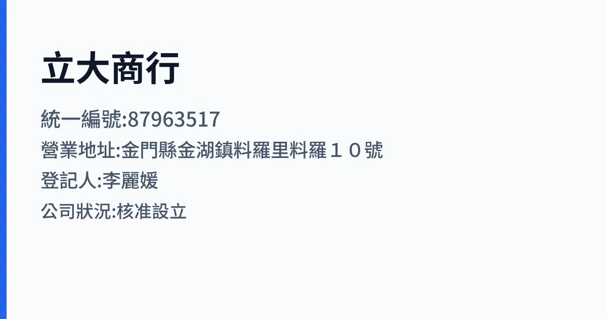 立大商行 - 統編 87963517(金門縣) 公司登記資料與營業項目詳細圖表
