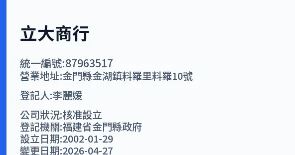 立大商行的照片-統編 87963517(金門縣) 公司登記資料與營業項目詳細圖表