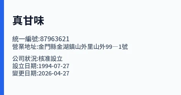 真甘味的照片-統編 87963621(金門縣) 公司登記資料與營業項目詳細圖表