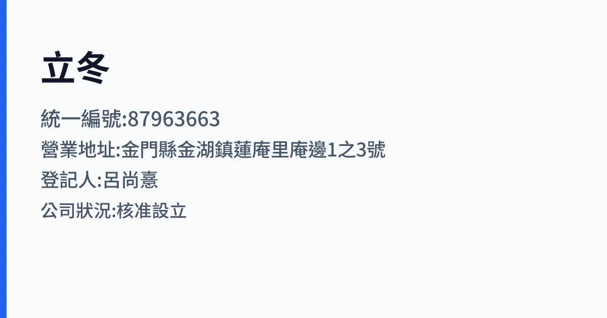 立冬 - 統編 87963663(金門縣) 公司登記資料與營業項目詳細圖表