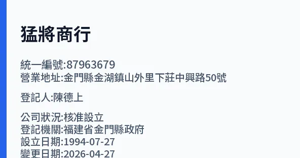猛將商行的照片-統編 87963679(金門縣) 公司登記資料與營業項目詳細圖表