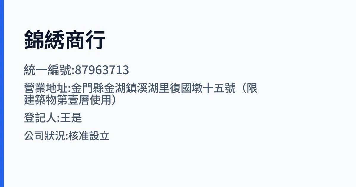 錦綉商行 - 統編 87963713(金門縣) 公司登記資料與營業項目詳細圖表