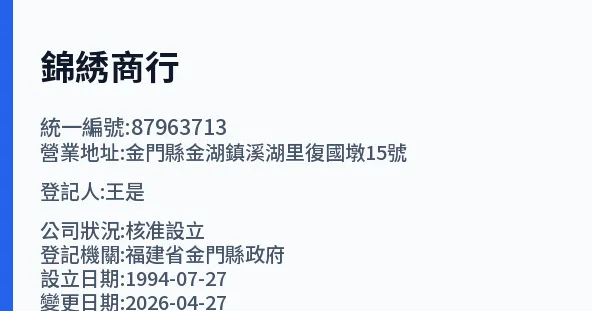 錦綉商行的照片-統編 87963713(金門縣) 公司登記資料與營業項目詳細圖表