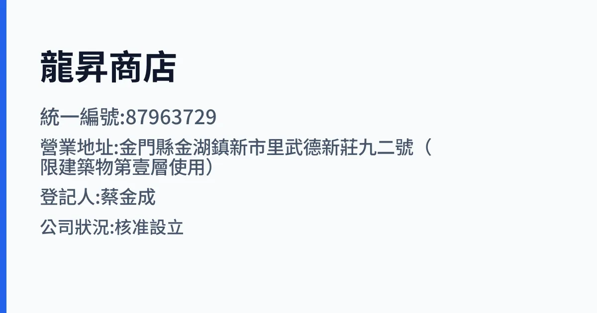 龍昇商店 - 統編 87963729(金門縣) 公司登記資料與營業項目詳細圖表