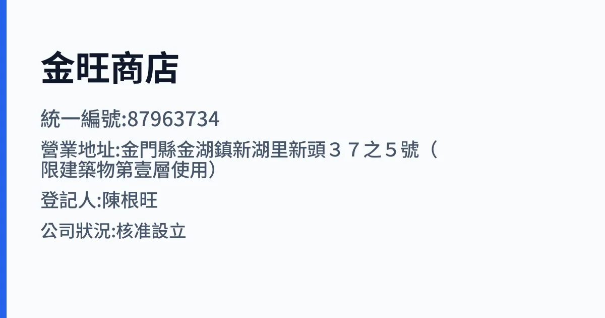 金旺商店 - 統編 87963734(金門縣) 公司登記資料與營業項目詳細圖表
