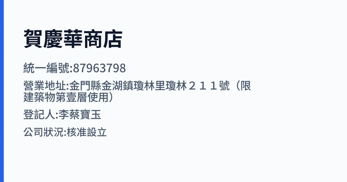 賀慶華商店 - 統編 87963798(金門縣) 公司登記資料與營業項目詳細圖表
