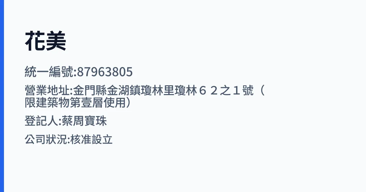 花美 - 統編 87963805(金門縣) 公司登記資料與營業項目詳細圖表