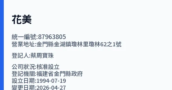 花美的照片-統編 87963805(金門縣) 公司登記資料與營業項目詳細圖表
