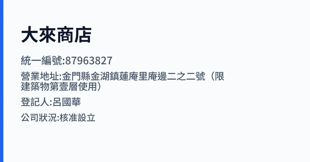 大來商店 - 統編 87963827(金門縣) 公司登記資料與營業項目詳細圖表