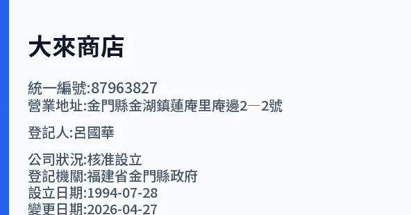 大來商店的照片-統編 87963827(金門縣) 公司登記資料與營業項目詳細圖表