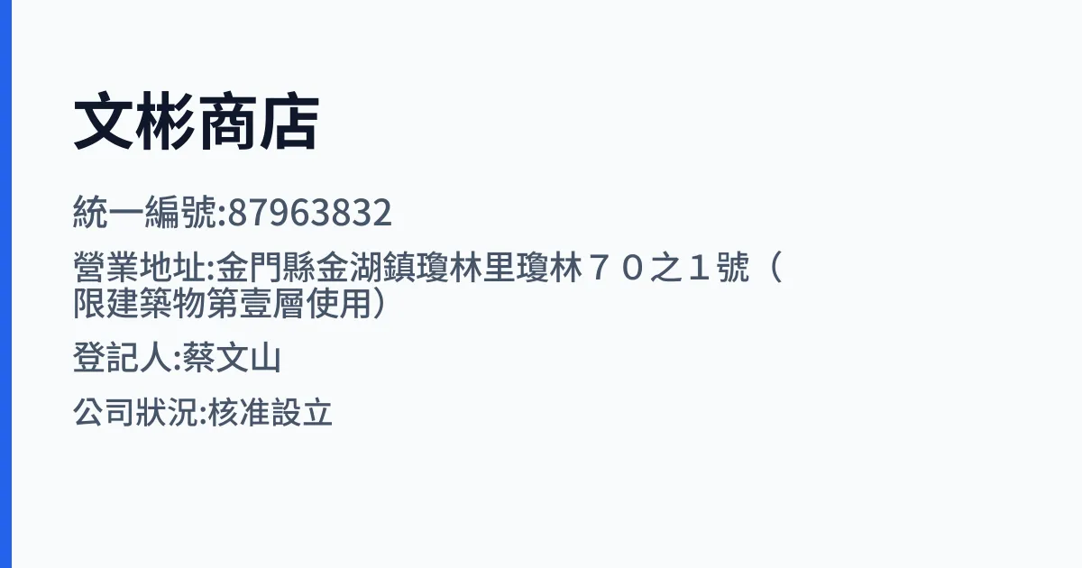 文彬商店 - 統編 87963832(金門縣) 公司登記資料與營業項目詳細圖表