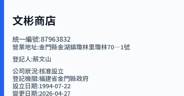 文彬商店的照片-統編 87963832(金門縣) 公司登記資料與營業項目詳細圖表