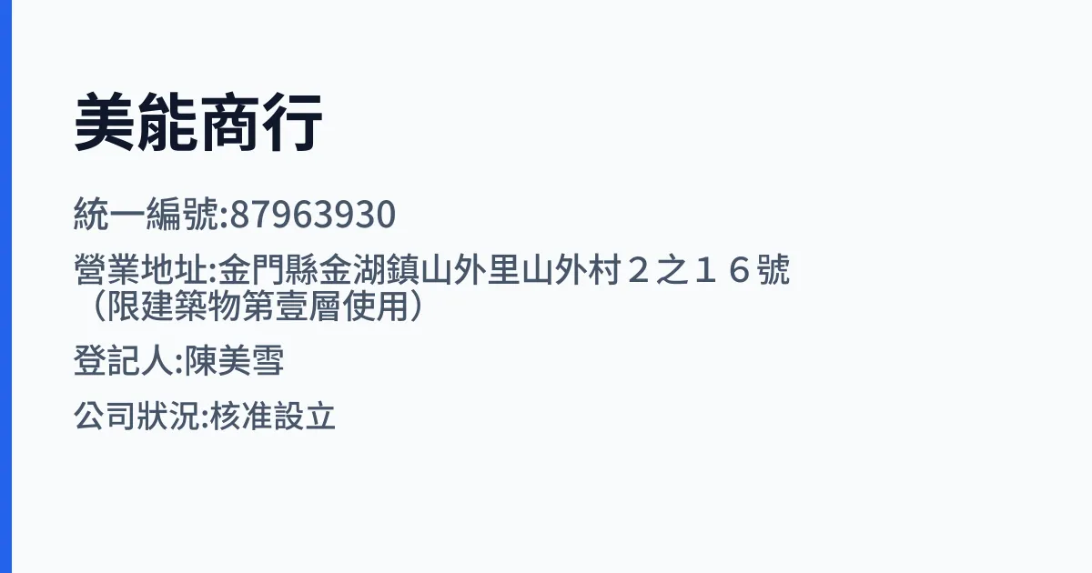 美能商行 - 統編 87963930(金門縣) 公司登記資料與營業項目詳細圖表