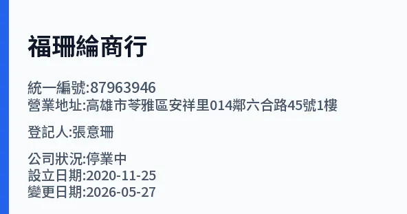 福珊綸商行的照片-統編 87963946(高雄市) 公司登記資料與營業項目詳細圖表