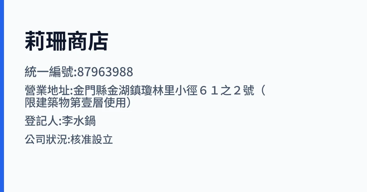 莉珊商店 - 統編 87963988(金門縣) 公司登記資料與營業項目詳細圖表