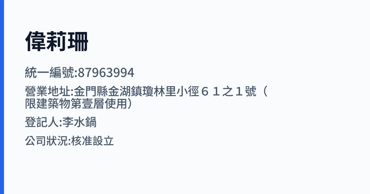 偉莉珊 - 統編 87963994(金門縣) 公司登記資料與營業項目詳細圖表