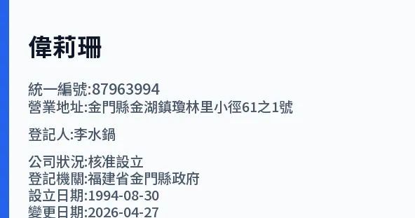 偉莉珊的照片-統編 87963994(金門縣) 公司登記資料與營業項目詳細圖表