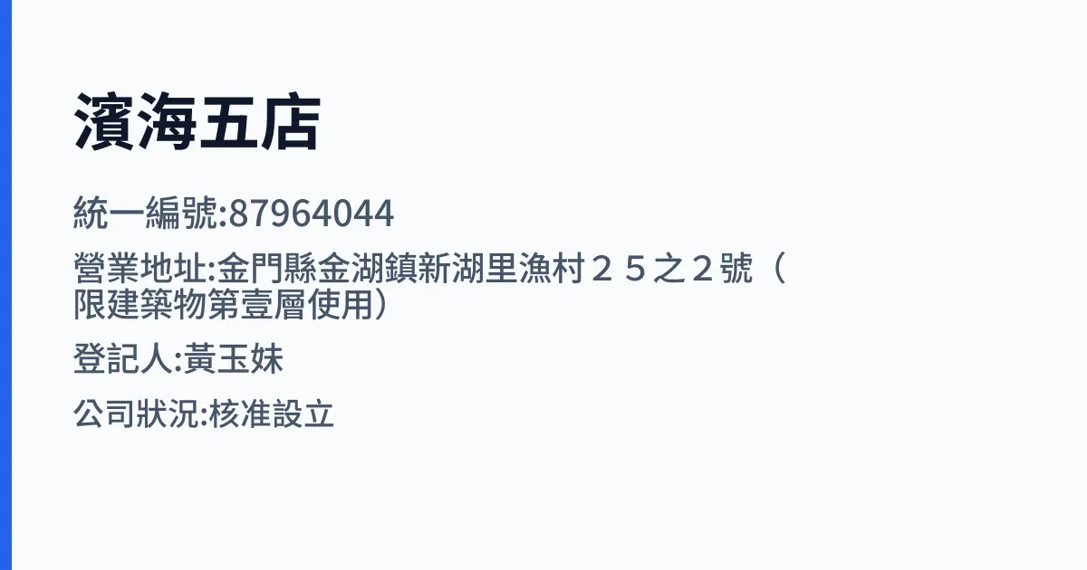 濱海五店 - 統編 87964044(金門縣) 公司登記資料與營業項目詳細圖表