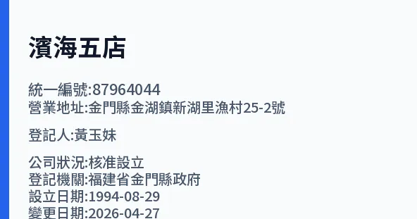 濱海五店的照片-統編 87964044(金門縣) 公司登記資料與營業項目詳細圖表
