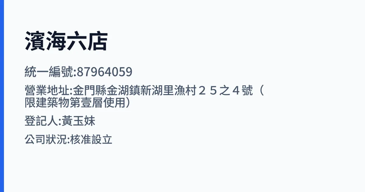 濱海六店 - 統編 87964059(金門縣) 公司登記資料與營業項目詳細圖表