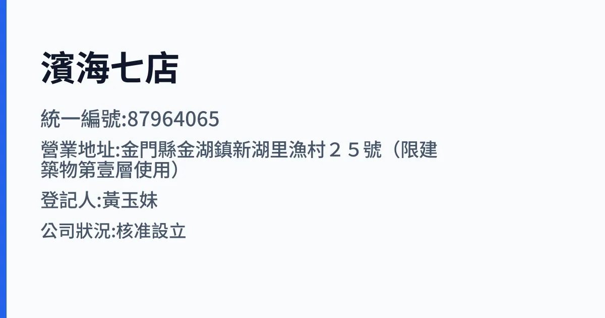 濱海七店 - 統編 87964065(金門縣) 公司登記資料與營業項目詳細圖表