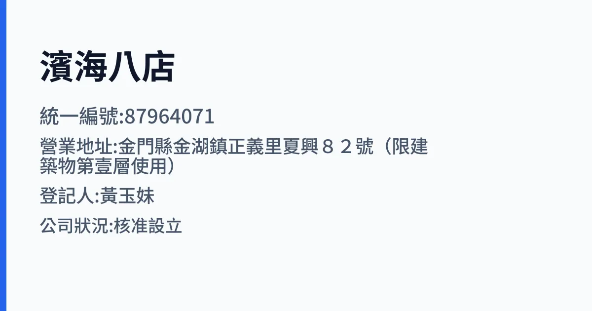 濱海八店 - 統編 87964071(金門縣) 公司登記資料與營業項目詳細圖表