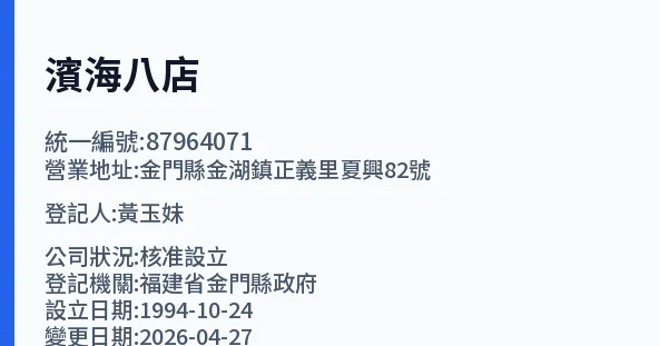 濱海八店的照片-統編 87964071(金門縣) 公司登記資料與營業項目詳細圖表