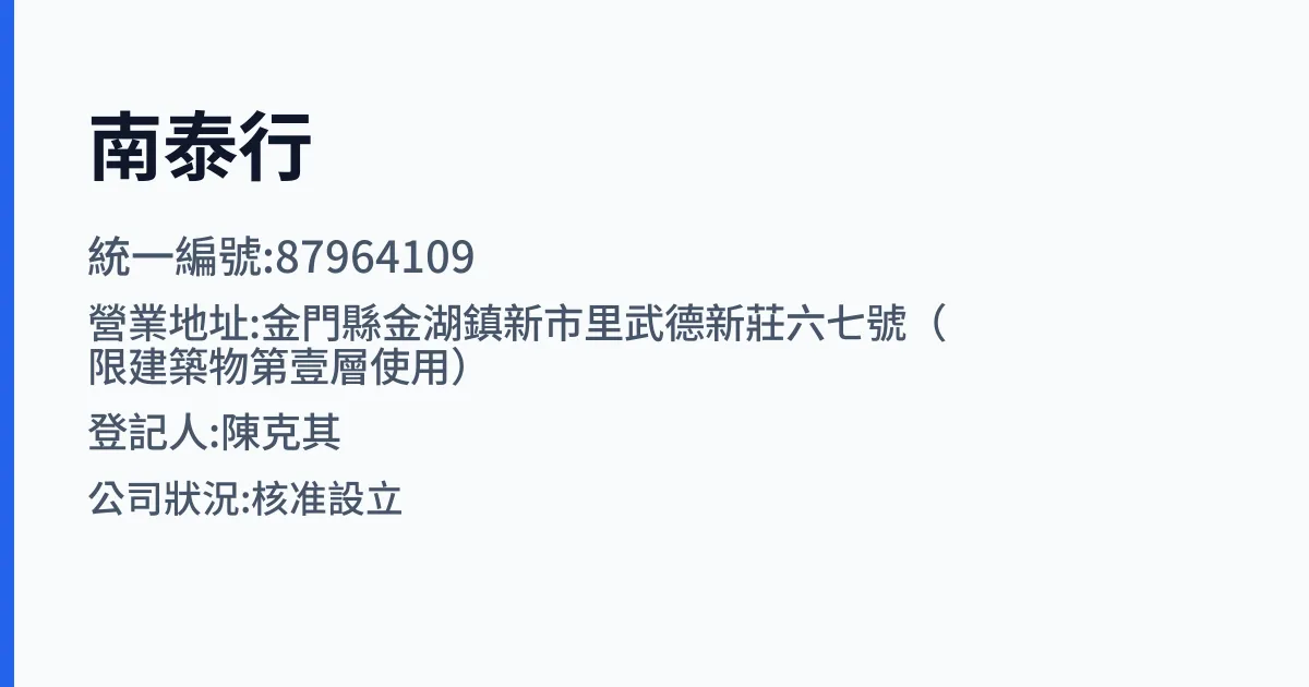 南泰行 - 統編 87964109(金門縣) 公司登記資料與營業項目詳細圖表