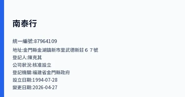 南泰行的照片-統編 87964109(金門縣) 公司登記資料與營業項目詳細圖表