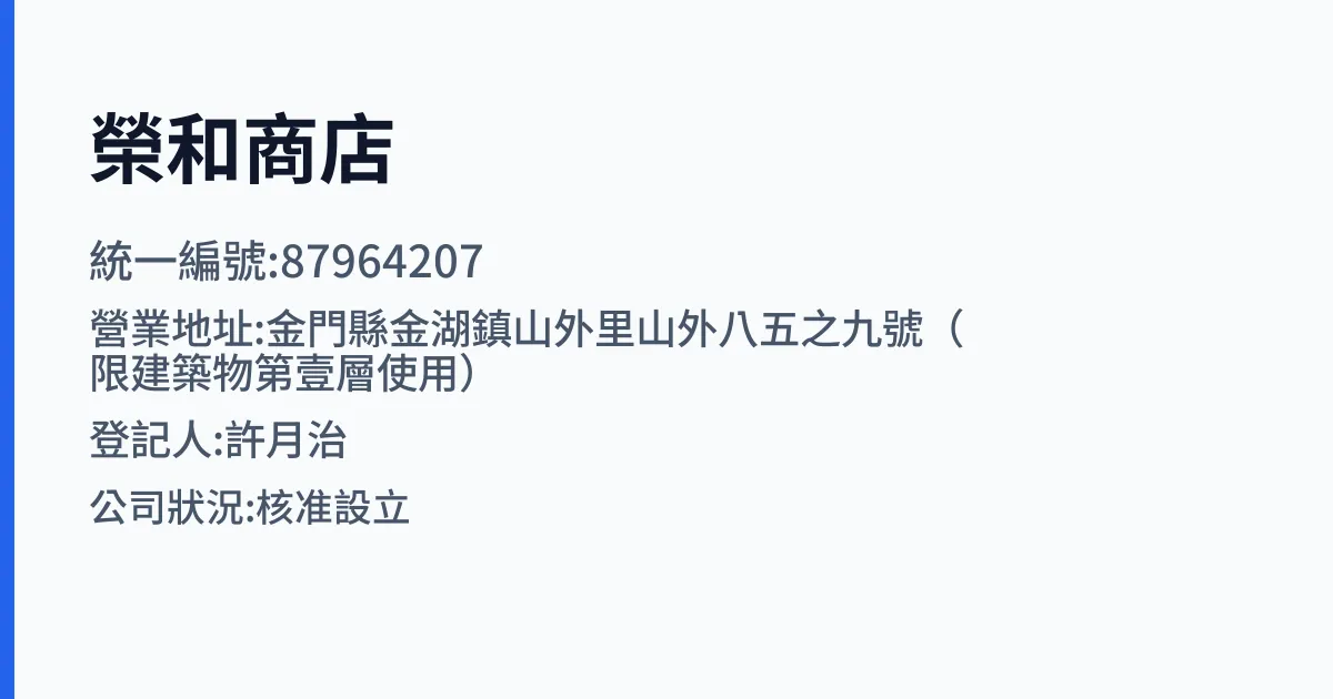 榮和商店 - 統編 87964207(金門縣) 公司登記資料與營業項目詳細圖表