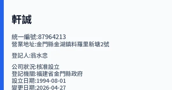 軒誠的照片-統編 87964213(金門縣) 公司登記資料與營業項目詳細圖表