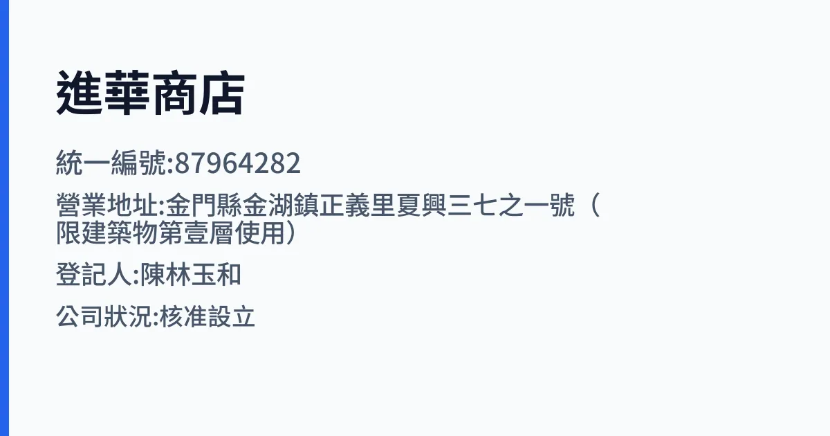 進華商店 - 統編 87964282(金門縣) 公司登記資料與營業項目詳細圖表