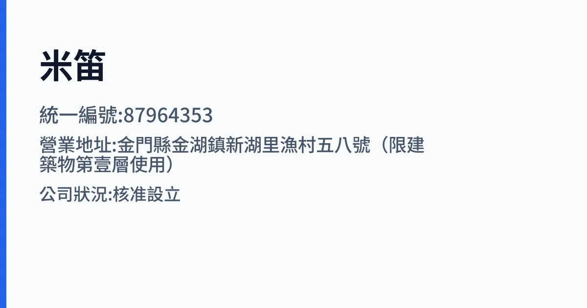 米笛 - 統編 87964353(金門縣) 公司登記資料與營業項目詳細圖表