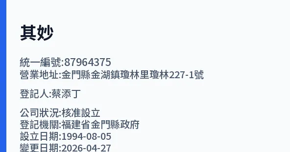 其妙的照片-統編 87964375(金門縣) 公司登記資料與營業項目詳細圖表