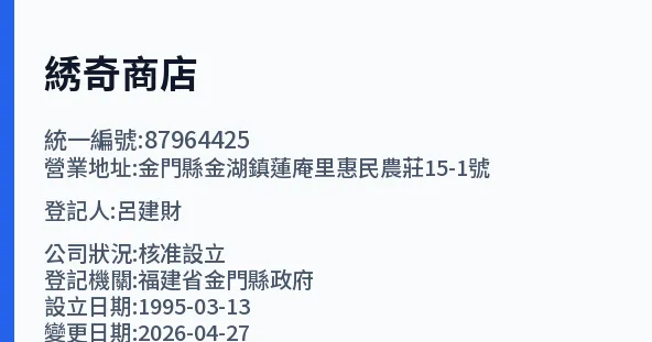 綉奇商店的照片-統編 87964425(金門縣) 公司登記資料與營業項目詳細圖表