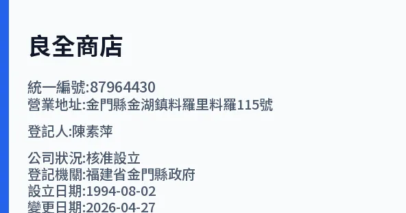 良全商店的照片-統編 87964430(金門縣) 公司登記資料與營業項目詳細圖表