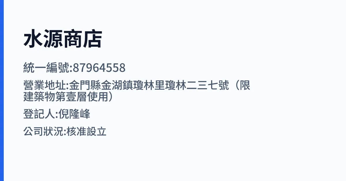 水源商店 - 統編 87964558(金門縣) 公司登記資料與營業項目詳細圖表