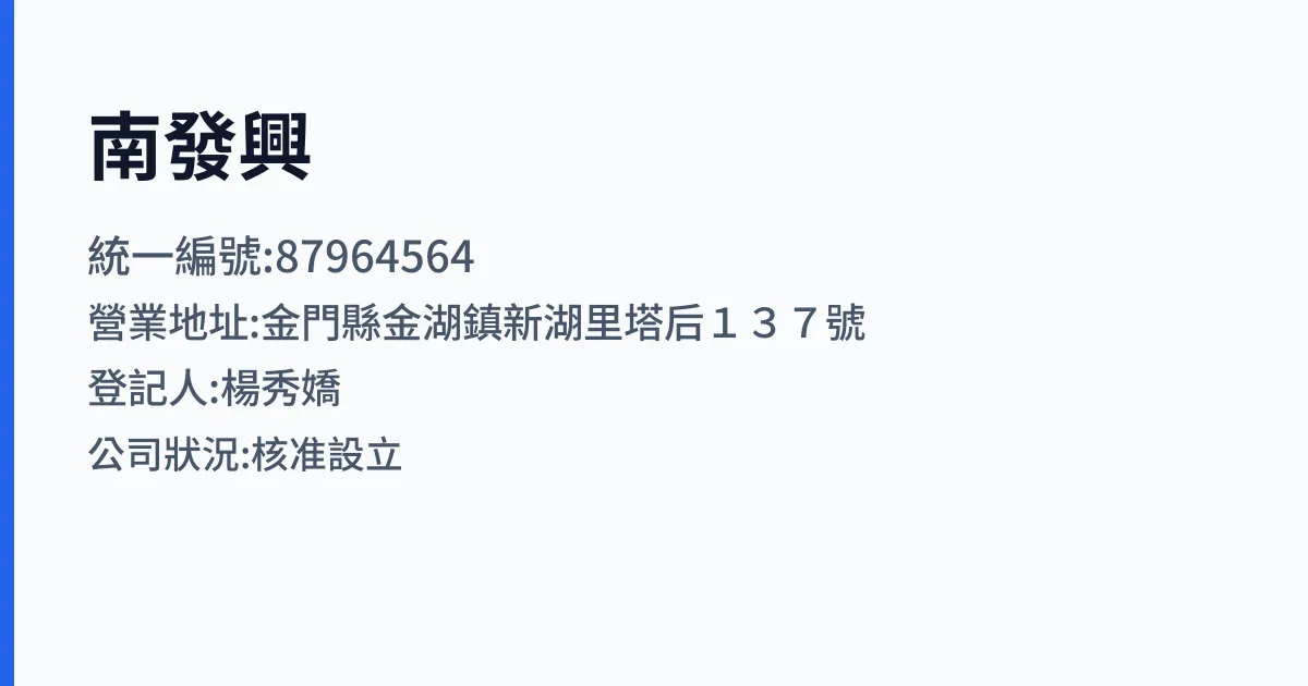 南發興 - 統編 87964564(金門縣) 公司登記資料與營業項目詳細圖表