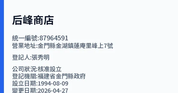 后峰商店的照片-統編 87964591(金門縣) 公司登記資料與營業項目詳細圖表