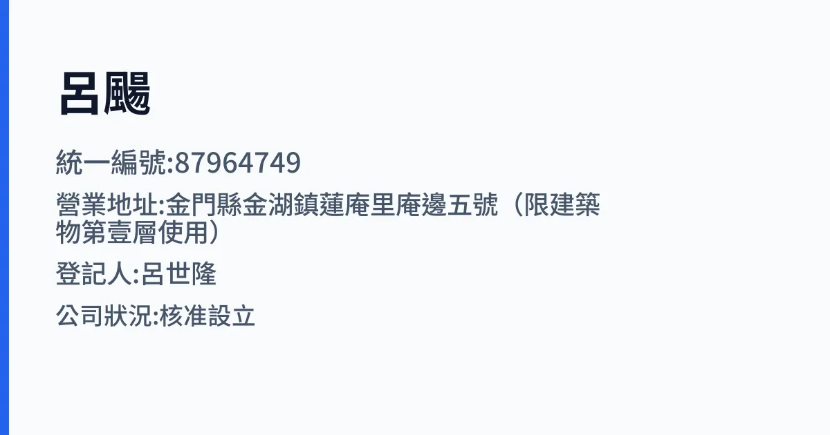 呂颺 - 統編 87964749(金門縣) 公司登記資料與營業項目詳細圖表
