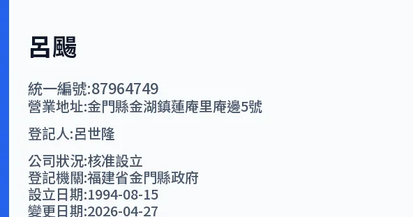 呂颺的照片-統編 87964749(金門縣) 公司登記資料與營業項目詳細圖表