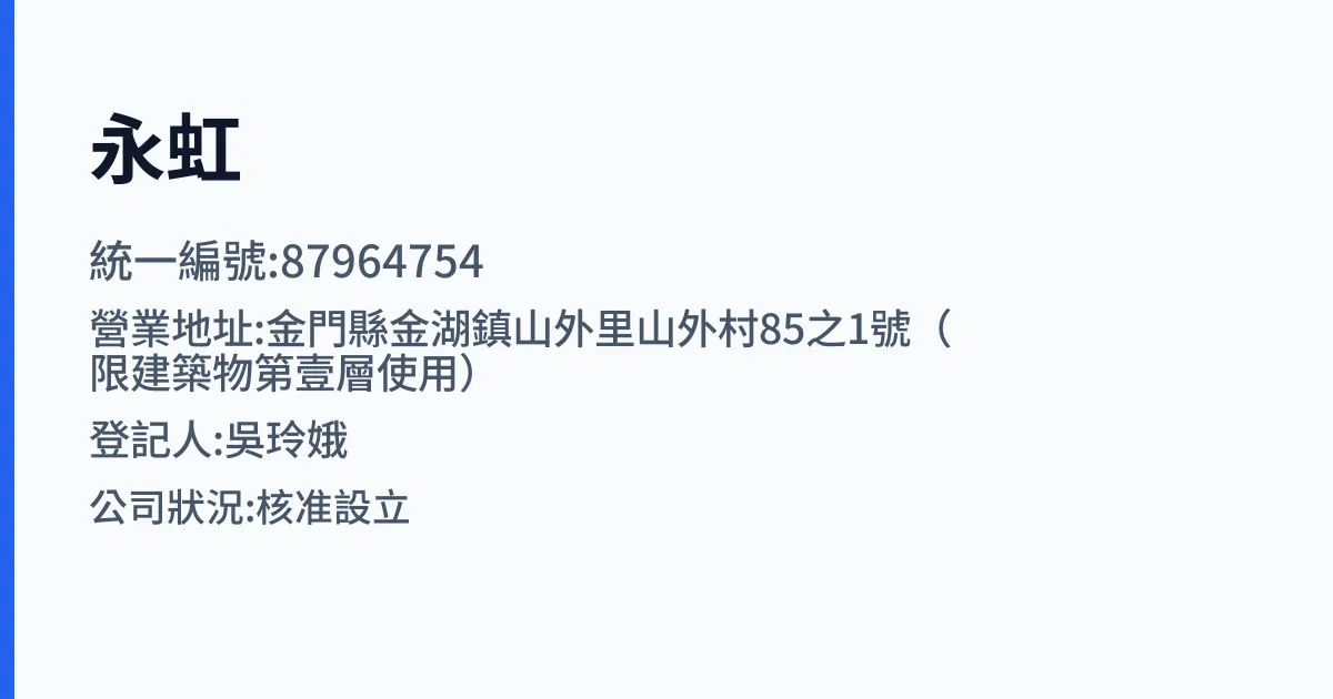 永虹 - 統編 87964754(金門縣) 公司登記資料與營業項目詳細圖表