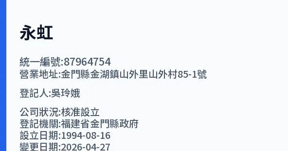 永虹的照片-統編 87964754(金門縣) 公司登記資料與營業項目詳細圖表