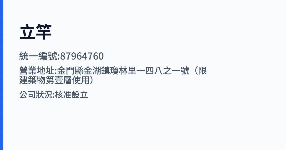 立竿 - 統編 87964760(金門縣) 公司登記資料與營業項目詳細圖表