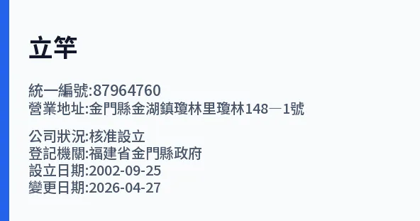 立竿的照片-統編 87964760(金門縣) 公司登記資料與營業項目詳細圖表